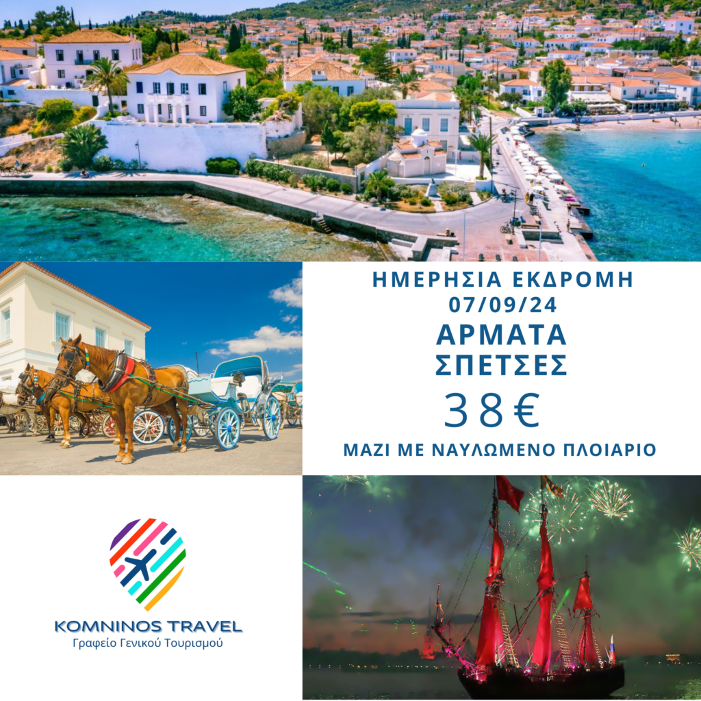 07/09/24 ΠΑΡΑΚΟΛΟΥΘΗΣΗ ΑΡΜΑΤΑΣ - ΣΠΕΤΣΕΣ ! - Komninos Travel