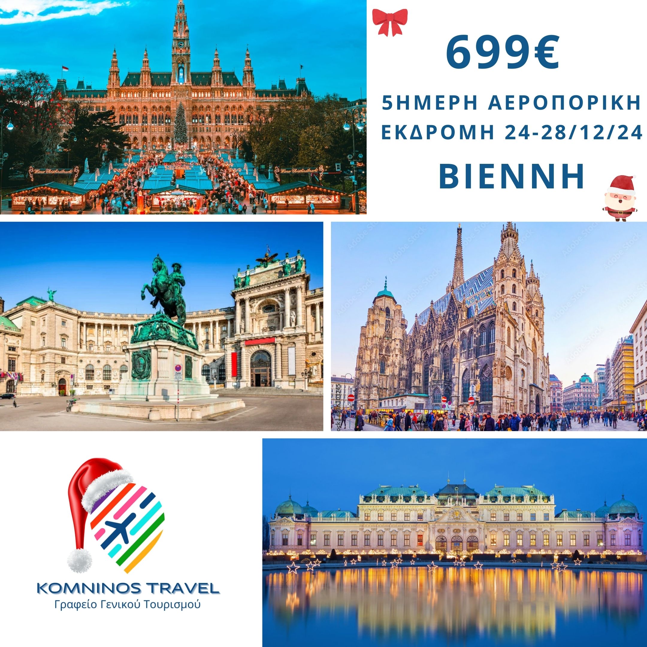 24-28/12/24 5ΗΜΕΡΗ ΑΕΡΟΠΟΡΙΚΗ ΕΚΔΡΟΜΗ ΣΤΗΝ ΒΙΕΝΝΗ - Komninos Travel